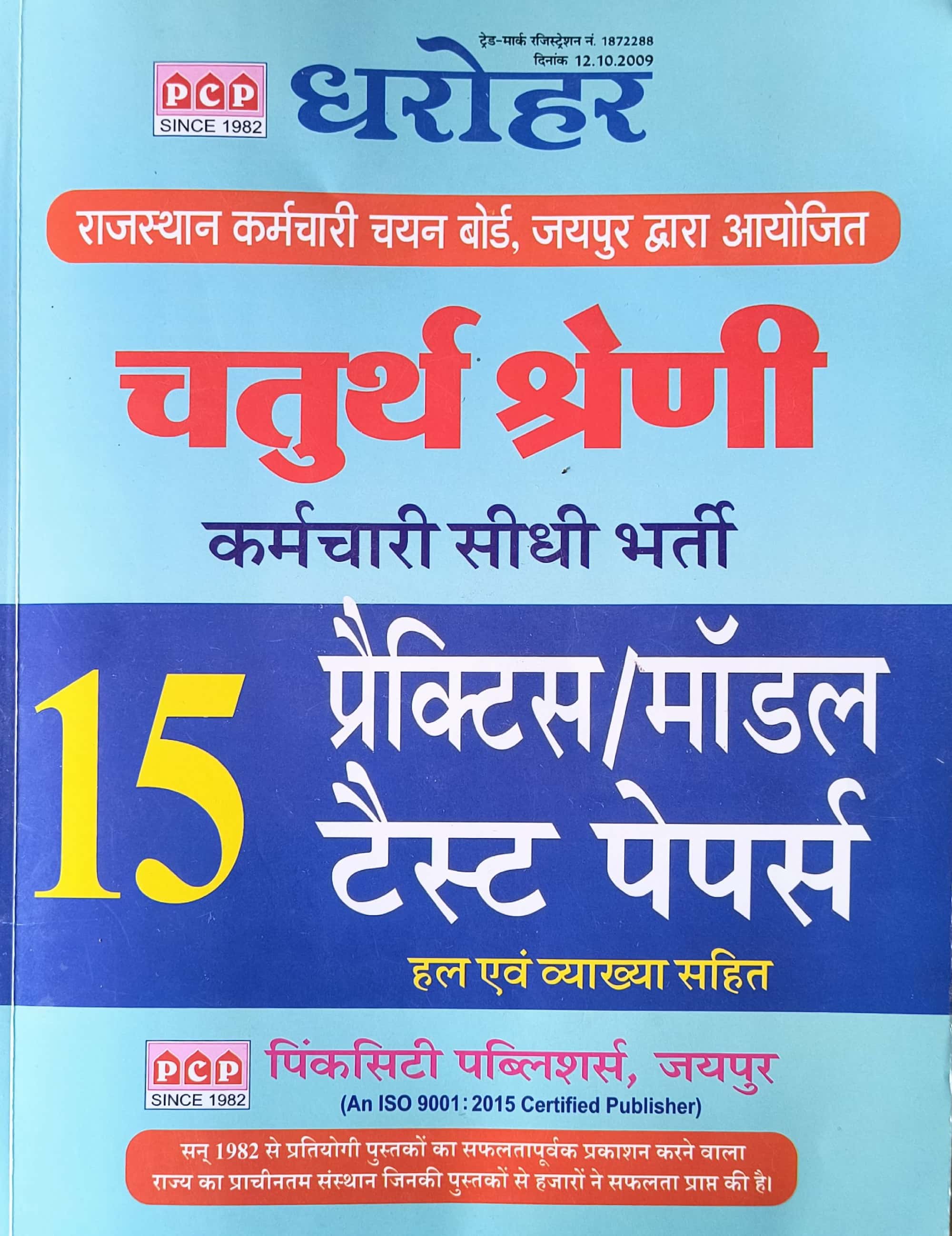 PCP Dharohar Fourth Grade 15 Practice Model Test Papers With Solved and ...