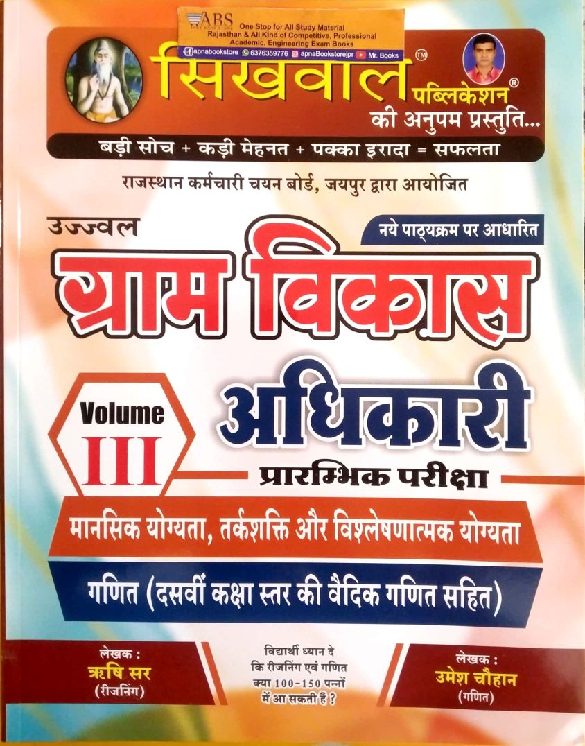 Buy Sikhwal Rajasthan Rssb Vdo Gram Vikas Adhikari 2021 Edition Volume ...